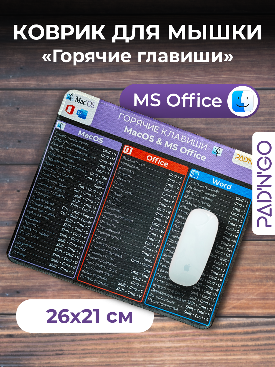 Коврик для мышки PAD'N'GO, 260*210*2 мм, Горячие клавиши MacOS и Офис