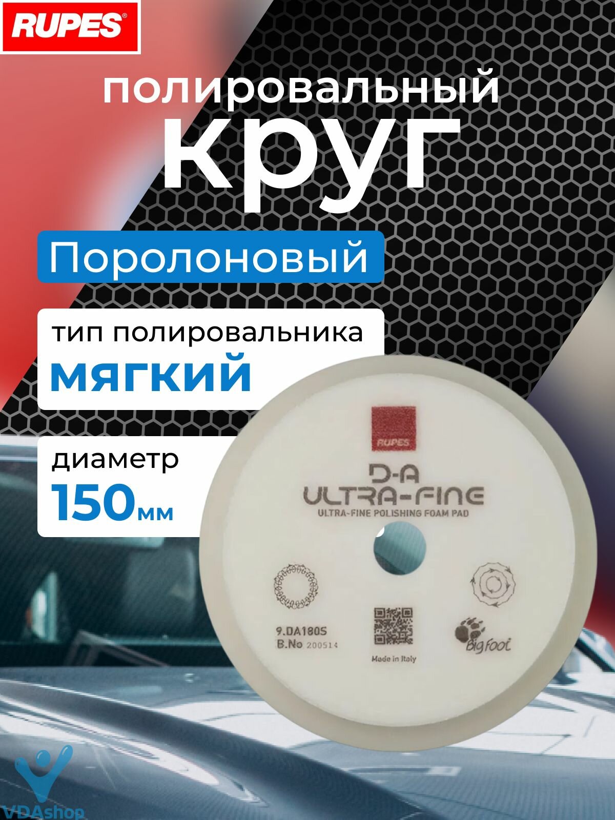 Поролоновый полировальный диск Rupes, мягкий, крепление липучка, 150 мм