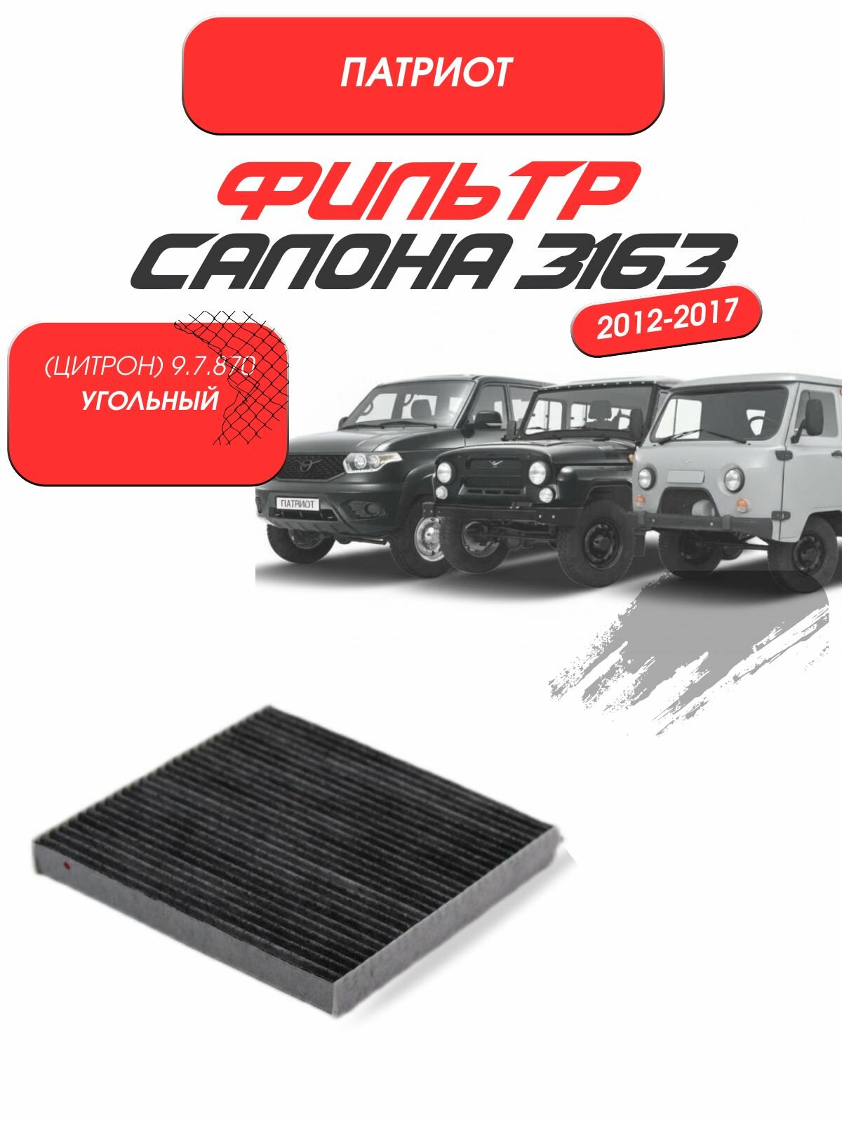 Фильтр салона 3163 Патриот с 2012-2017 г. в. Угольный (Цитрон) 9.7.870