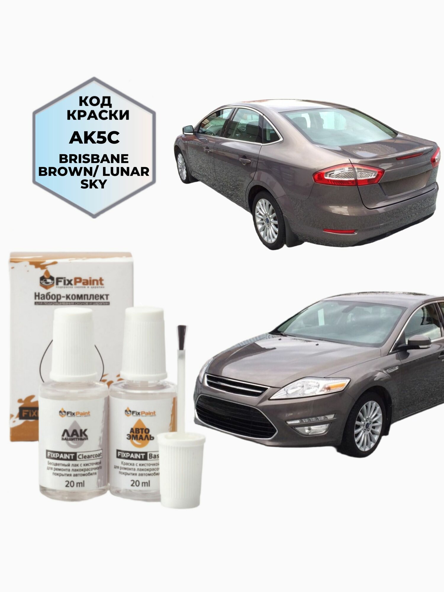 Подкраска FORD MONDEO 4, код AK5C, LUNAR SKY, BRISBANE BROWN, набор FixPaint Double, краска и лак для подкраски сколов и царапин