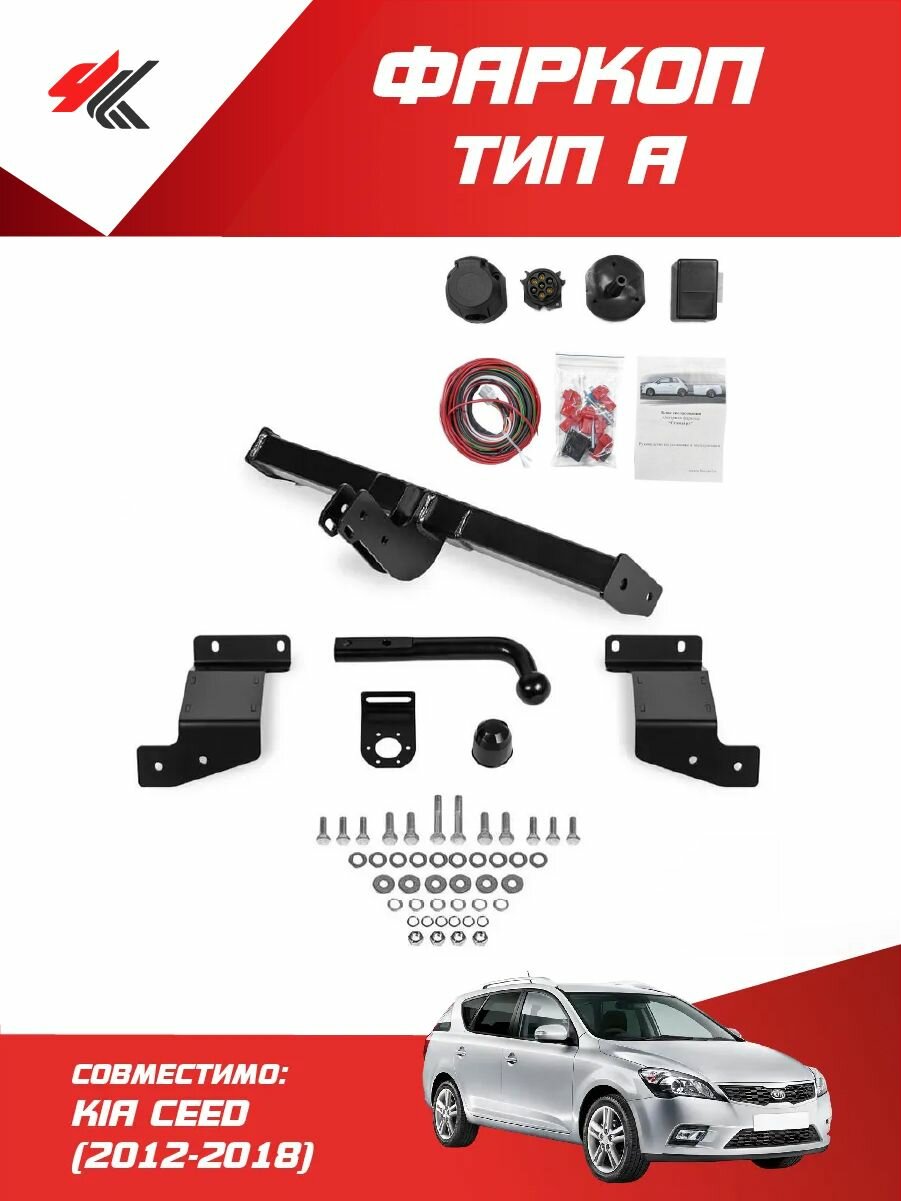 Фаркоп (тип "A") для КИА СИД хэтчбек (2012-2018) "Berg" + блок согласования "Энви"
