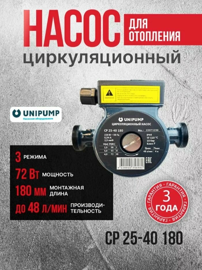 СP 25-40 180 Насос циркуляционный для отопления Unipump с гайками