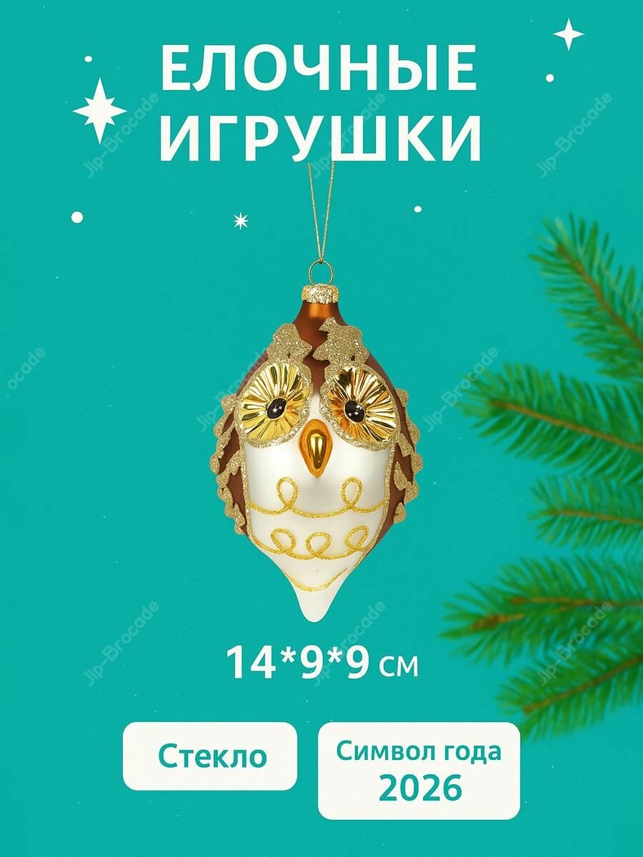 Стеклянные ёлочные игрушки новогодние в виде совы, 14x9x9 см