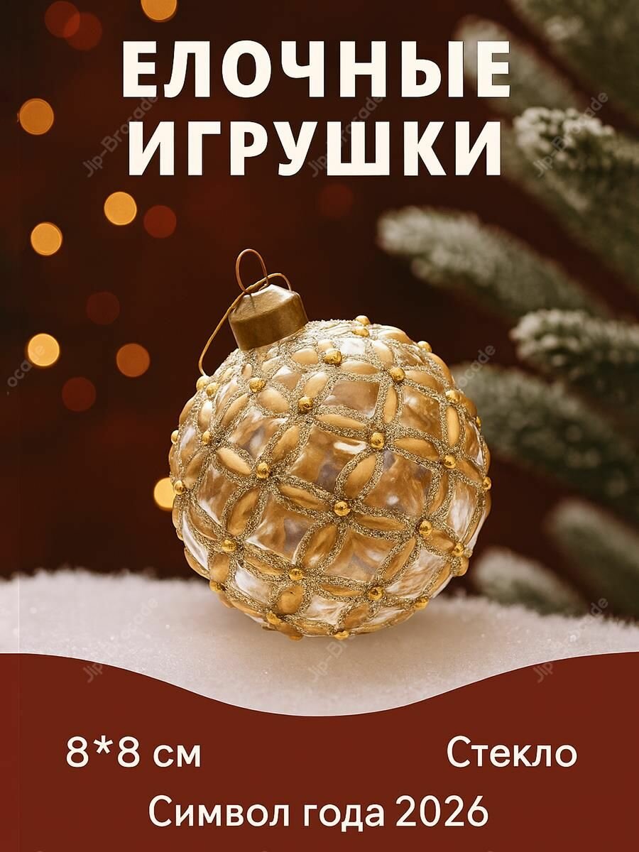 Новогодние ёлочные игрушки, стекло, 3D-принт, золотистые, 8см