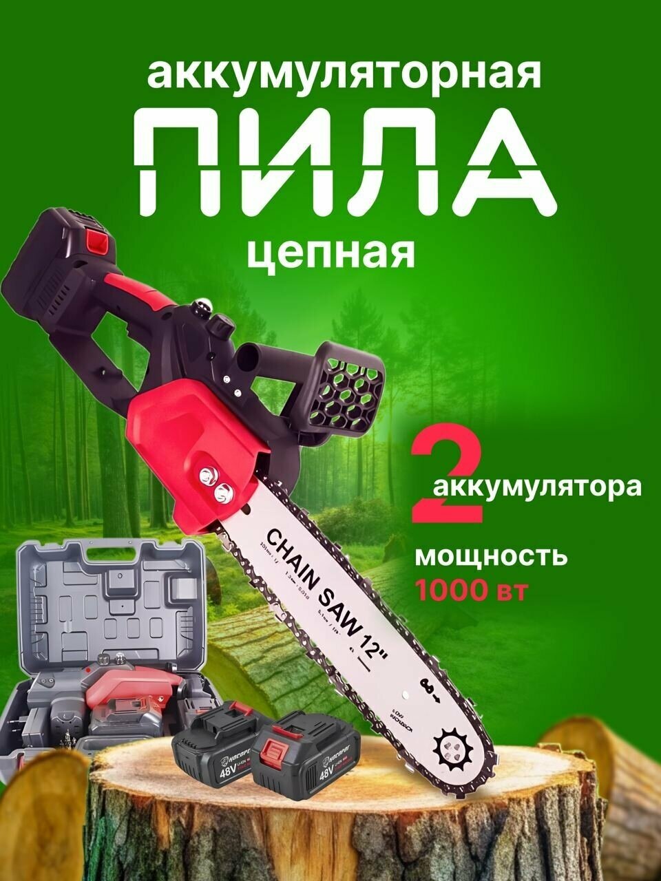 Аккумуляторная бесщеточная цепная пила 12 дюймов 2 аккумулятора с защитой