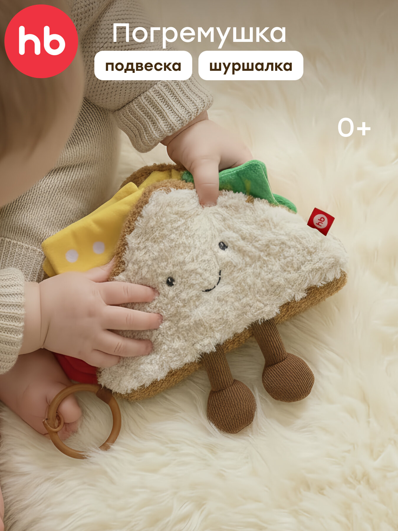 330720, Мягкая игрушка сэндвич Happy Baby, подвесная шуршалка, для девочек и мальчиков, для новорожденных, молочная