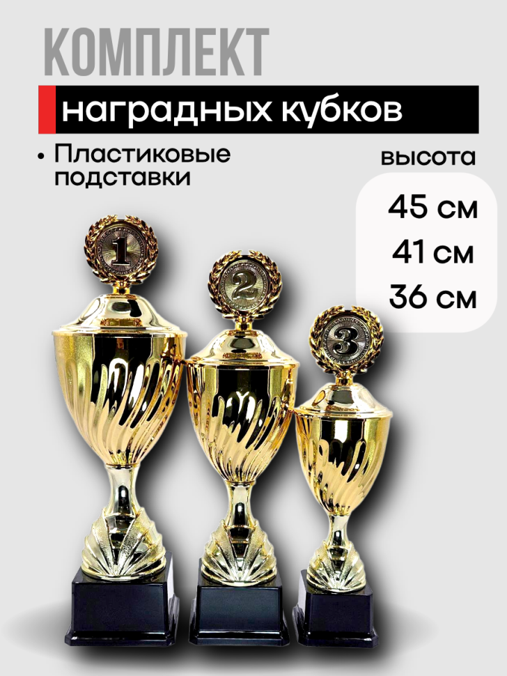 Комплект наградных кубков с эмблемами и шильдами 1,2,3 место