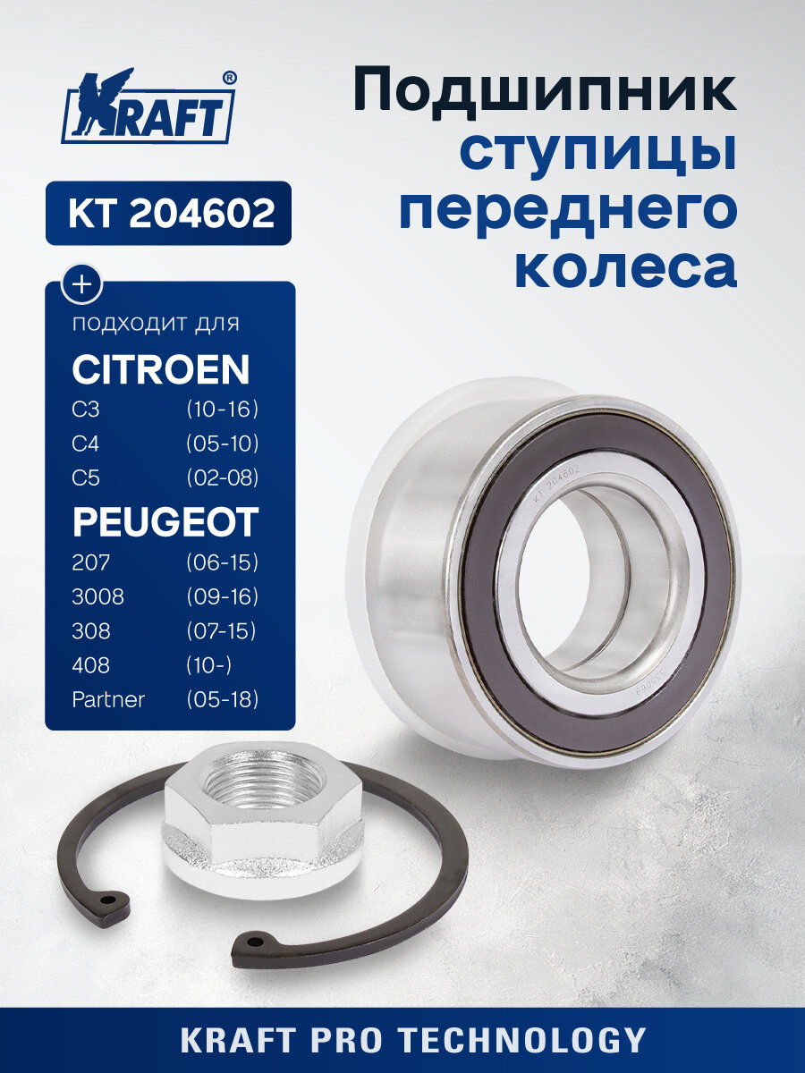 Подшипник ступицы передний для а/м Peugeot 307, 308 (00-) 1.4-2, Partner (08-), Citroen С, С4, Berlingo