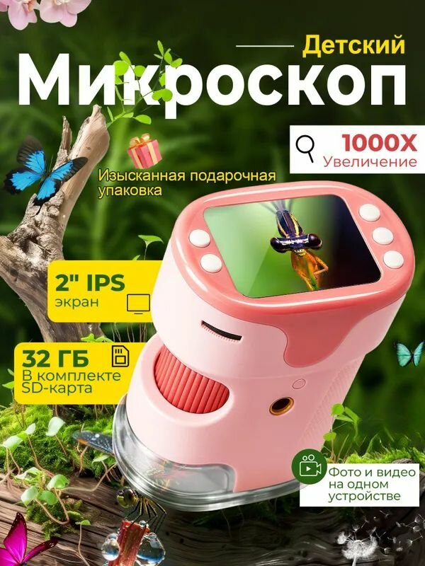Микроскоп детский, однотрубный, в комплекте: подставка + 6 препаратов + карта памяти 32G, увеличение 1000X.