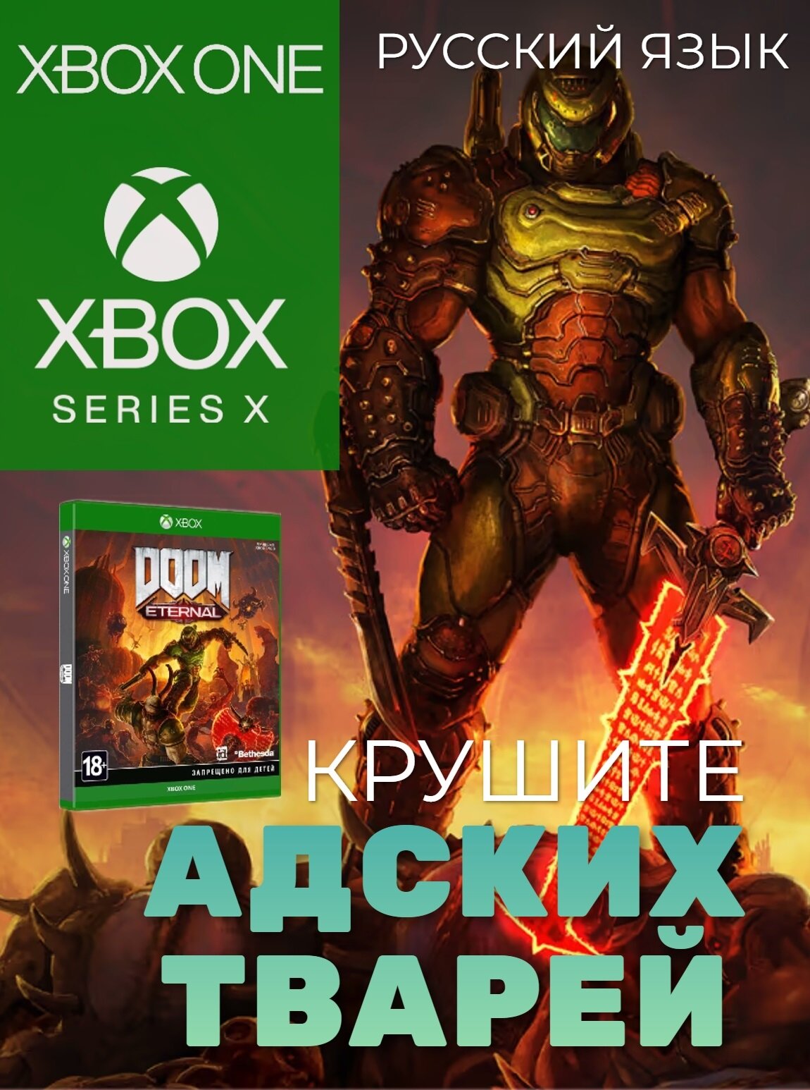DOOM Eternal (Xbox One/Series, рус.)