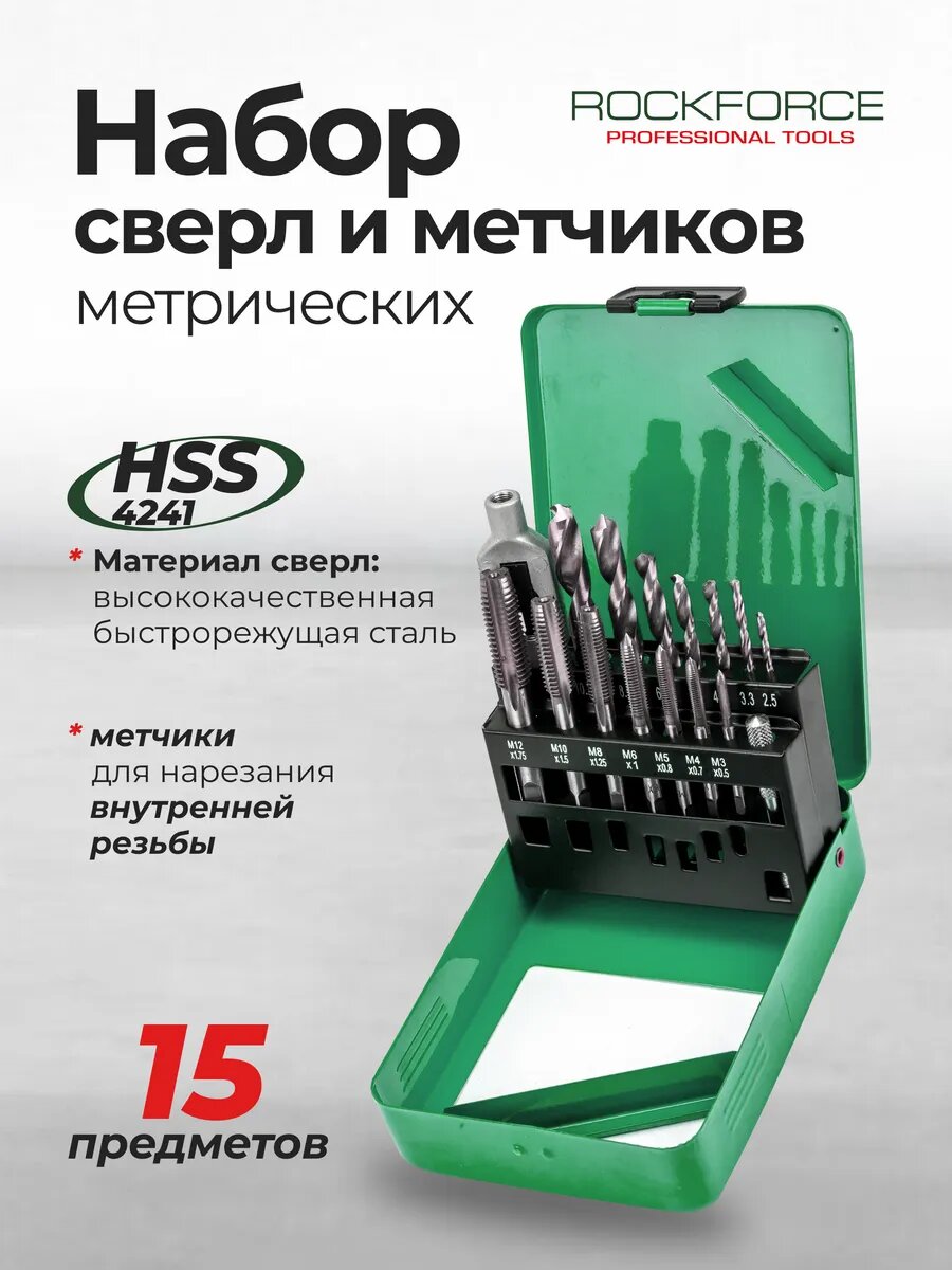 Набор сверл и метчиков 15 предметов