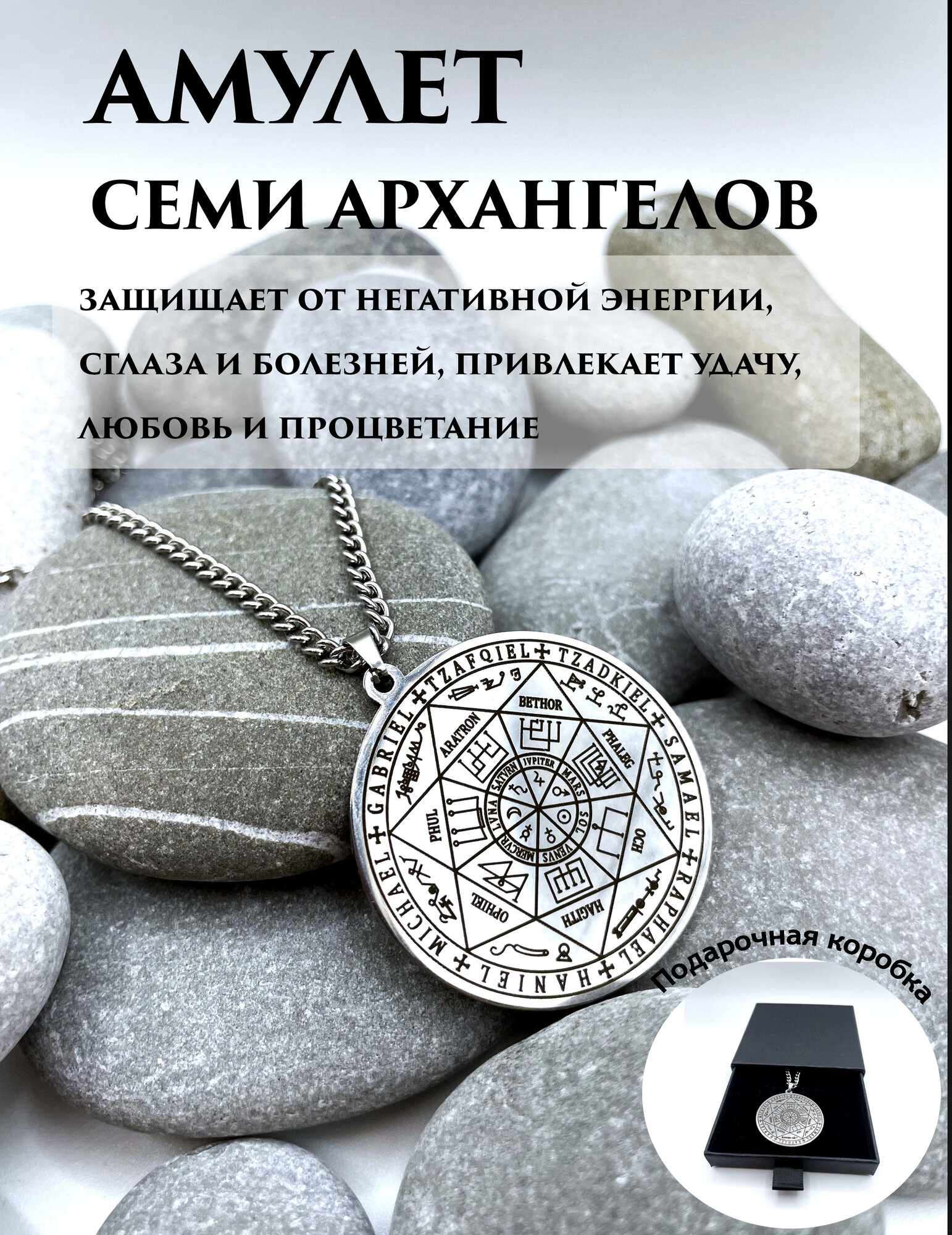 Подарок на Новый год Амулет "Семь Архангелов" в подарочной упаковке, защита от негатива, серебро/черный/серый металлик
