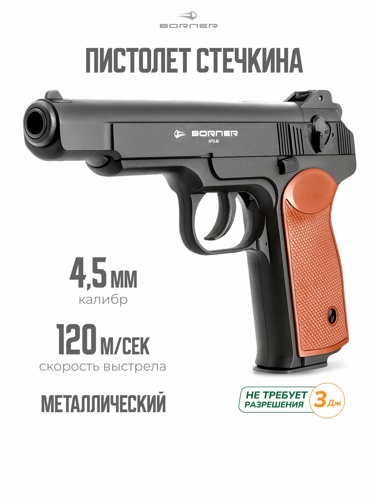 Пневматический пистолет Borner APS АПС (Стечкина) 4,5 мм металлический