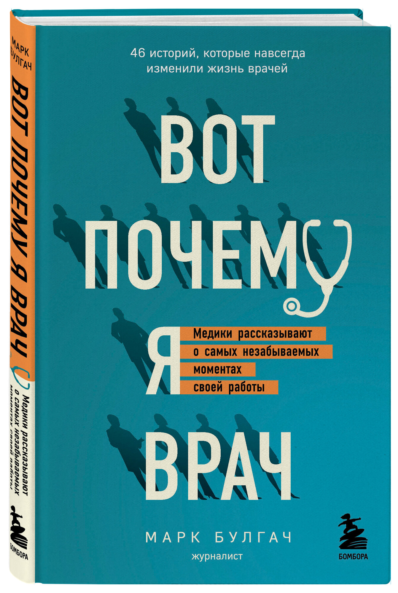 Булгач М. Вот почему я врач. Медики рассказывают о самых незабываемых моментах своей работы