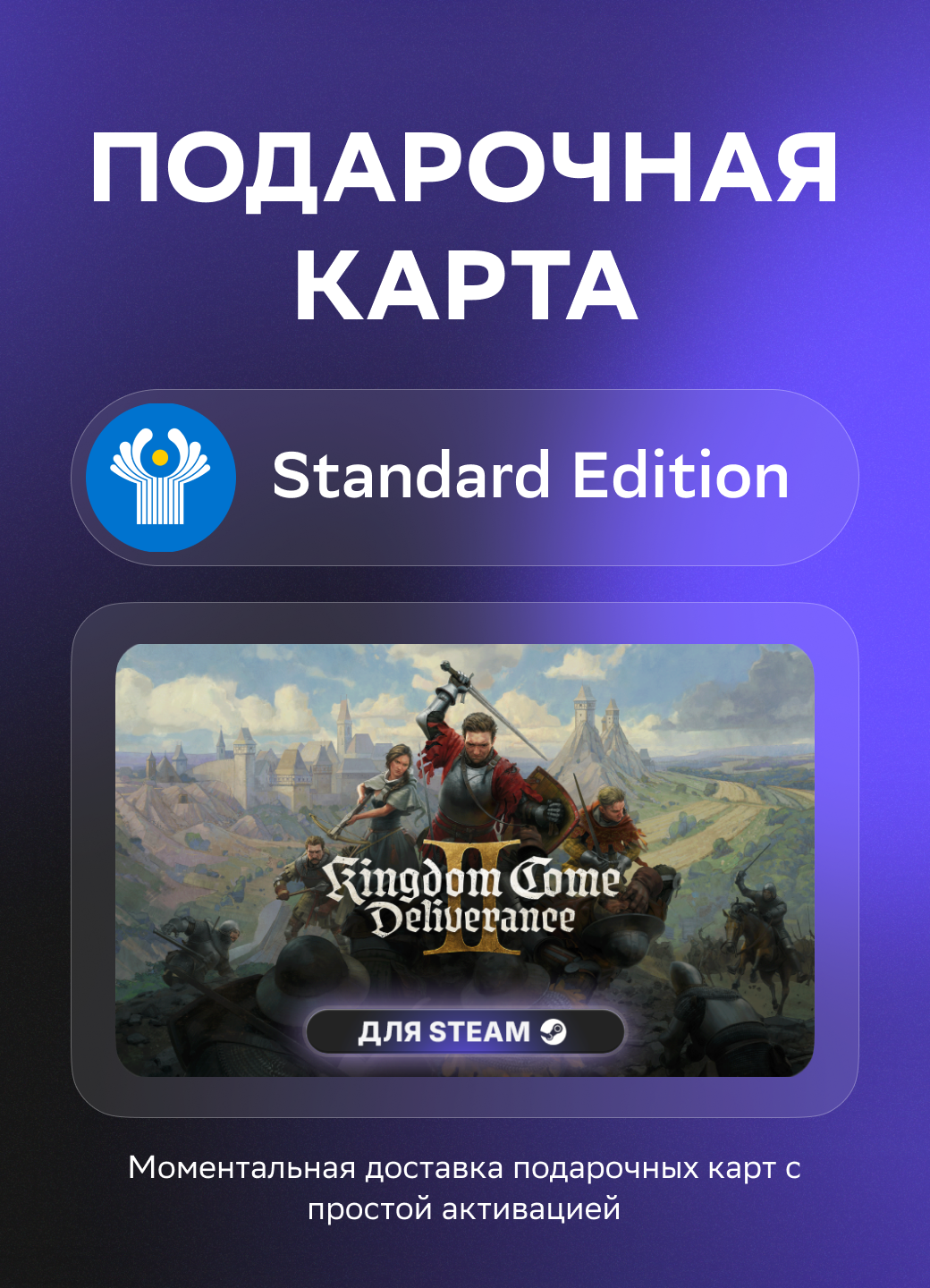 Подарочная карта Kingdom Come: Deliverance II для Steam | РФ/СНГ | Оригинальный код
