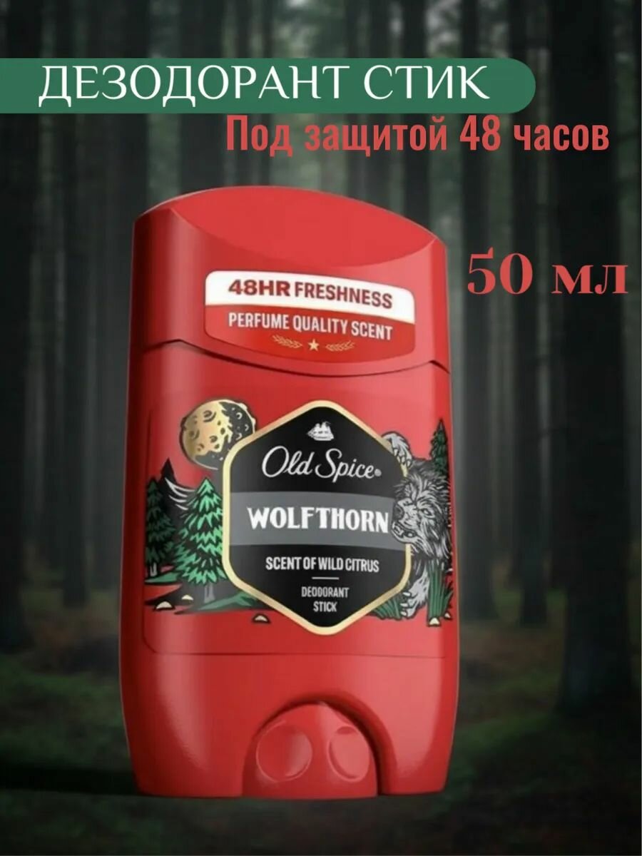 Дезодорант мужской Олд Спайс стик Wolfthorn Волк 50 мл