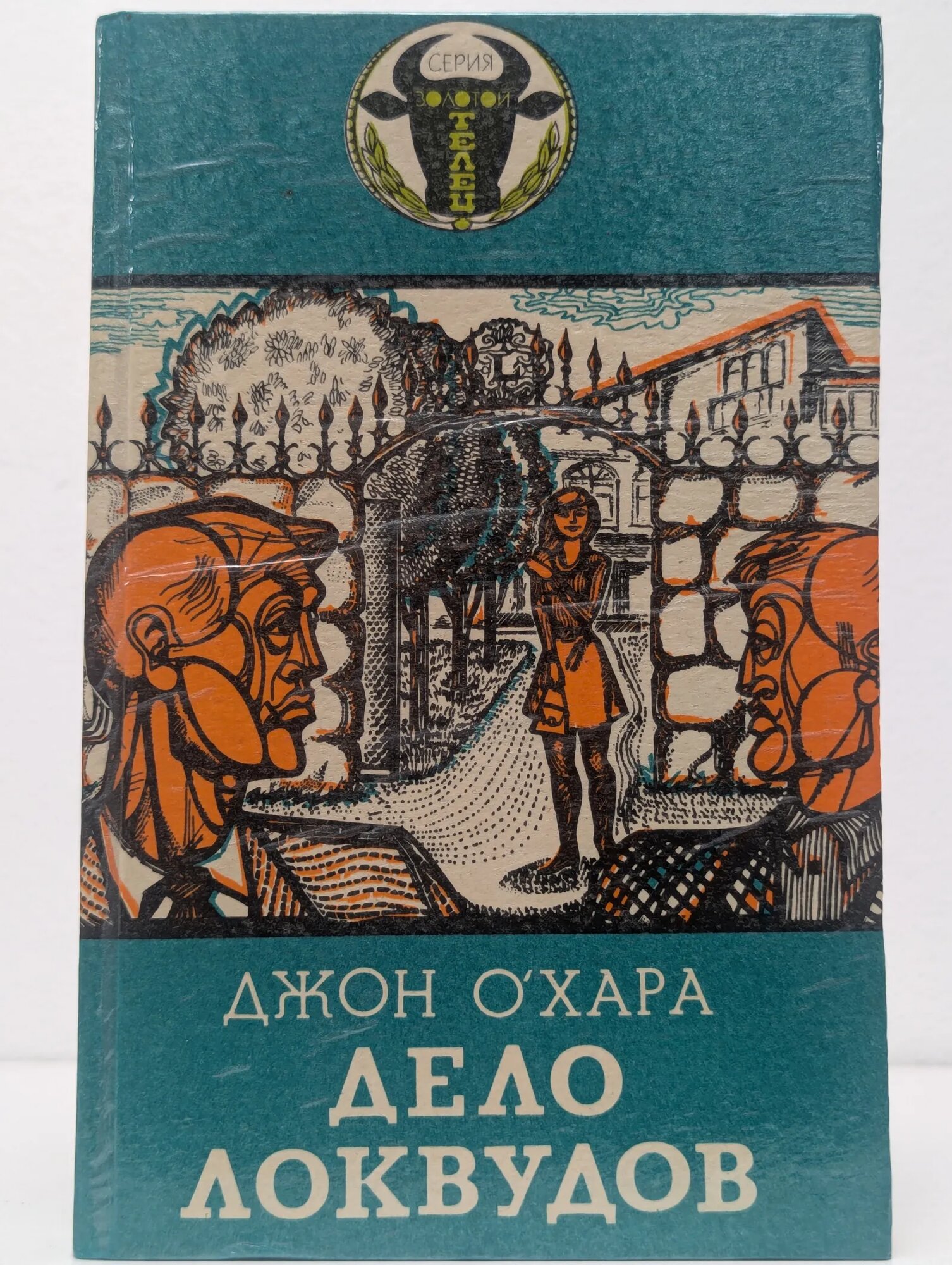 Дело Локвудов О'Хара Джон 1993