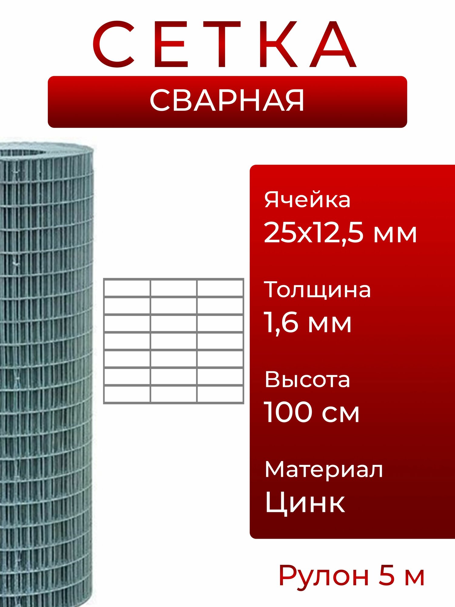 Сетка металлическая длинная ячейка 25х12,5 для клеток
