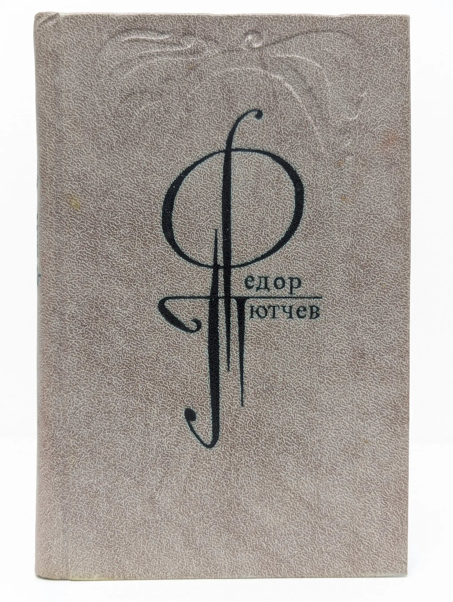 Федор Тютчев. Стихотворения Тютчев Федор Иванович 1983