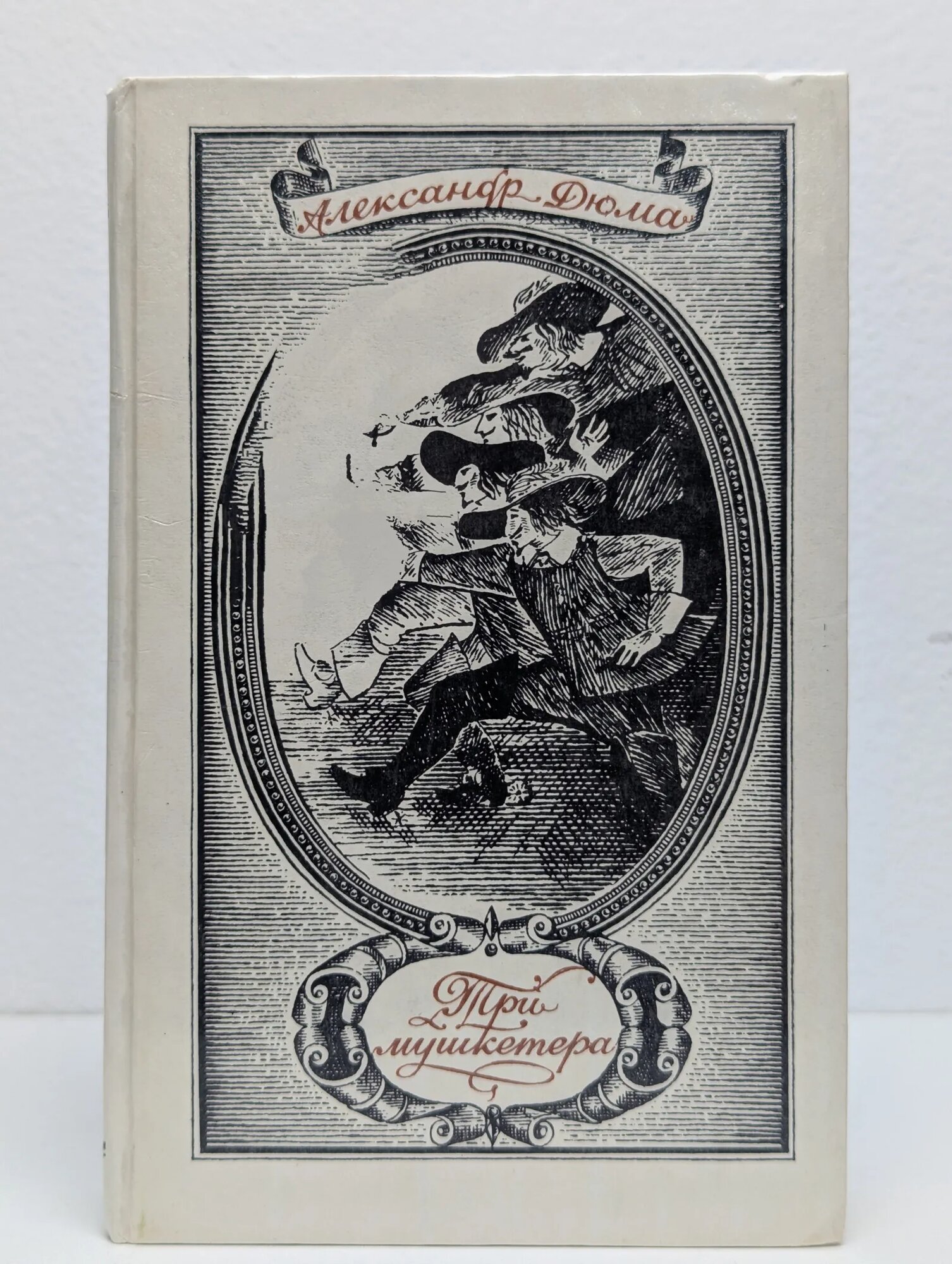 Три мушкетера Дюма Александр 1981