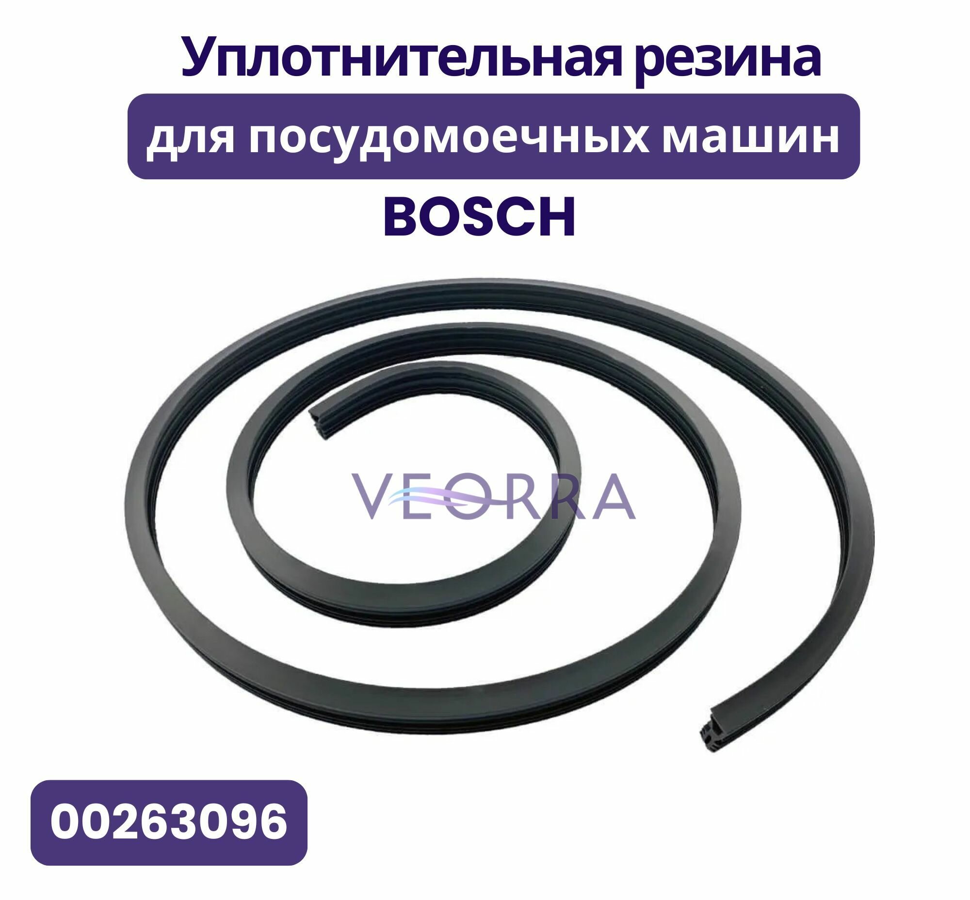 Уплотнительная резина (П-образная) для посудомоечной машины Bosch, 00263096