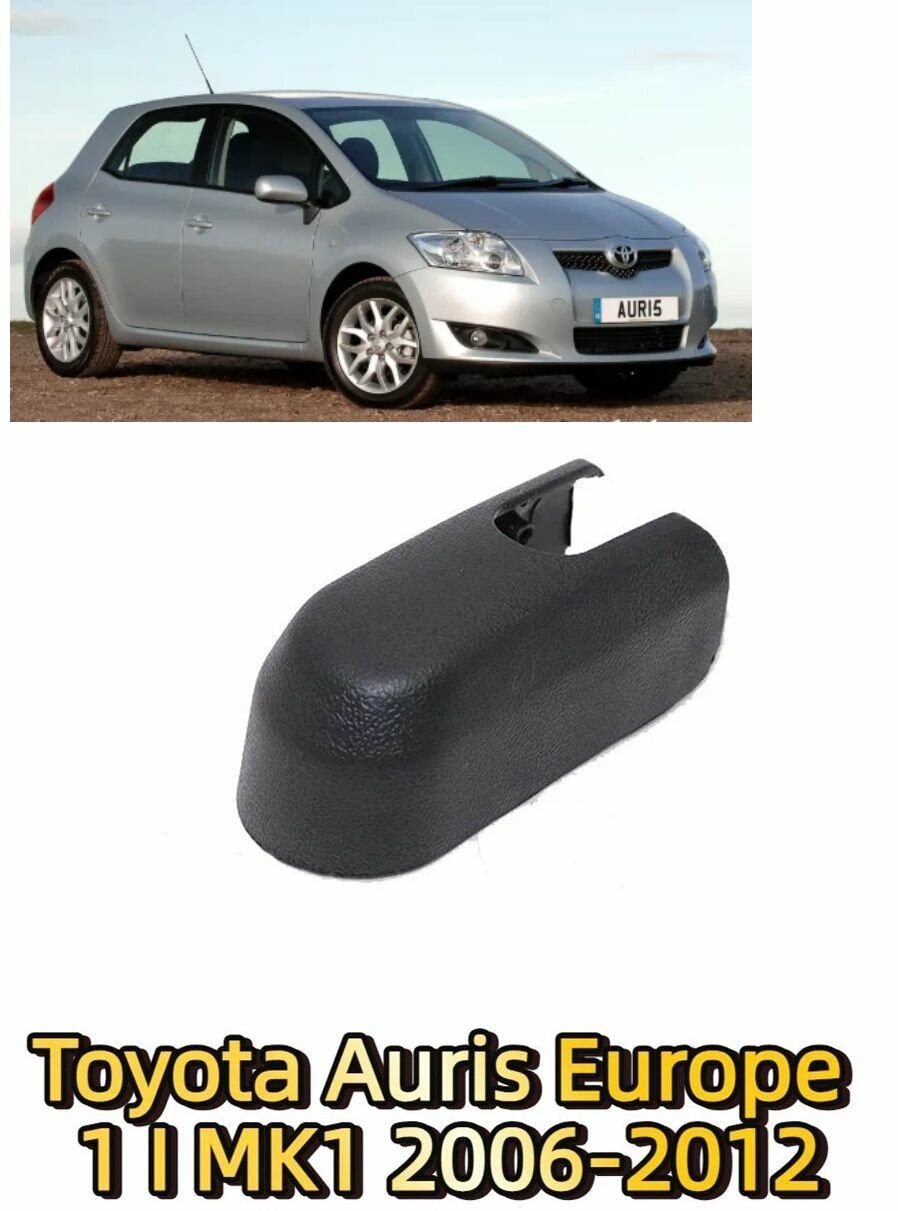 Задняя крышка стеклоочистителя лобового стекла для Toyota Auris Europe 2006-2012