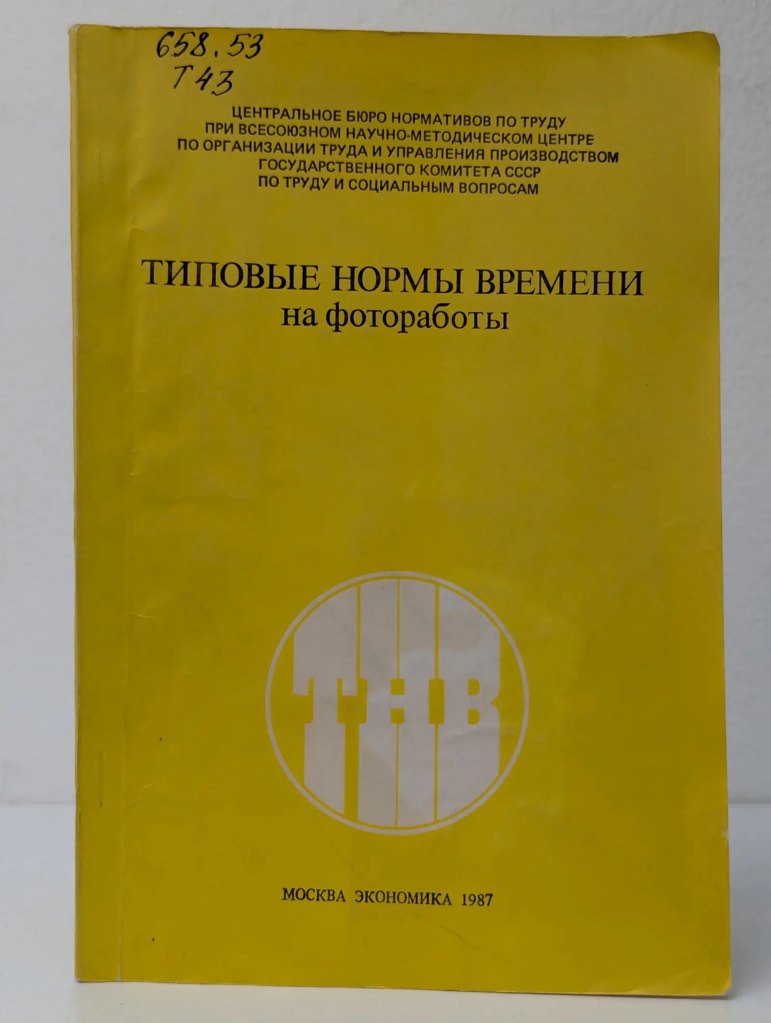 Типовые нормы времени на фотоработы Сборник 1987