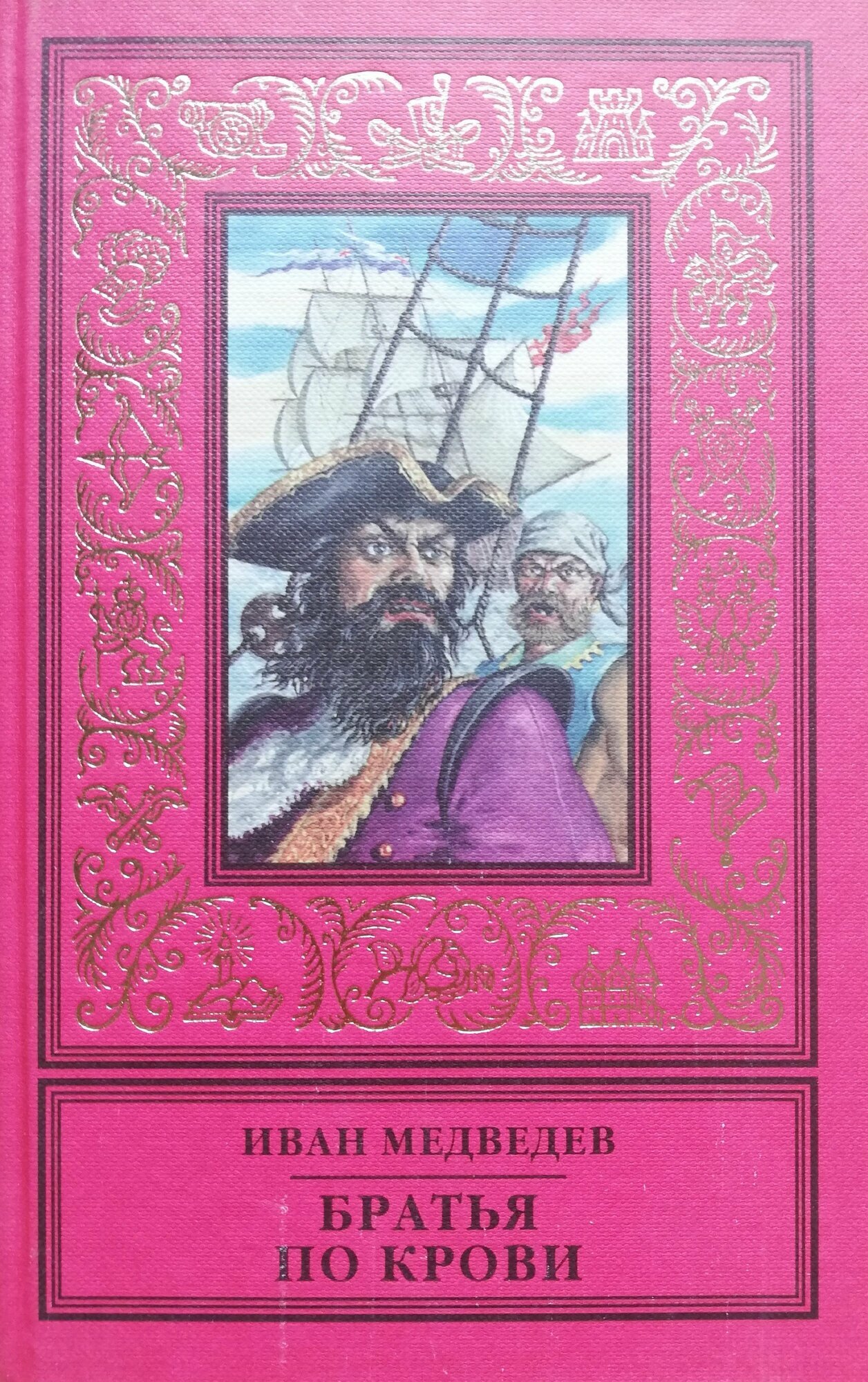 Братья по крови. Библиотека исторического романа. 1997 год