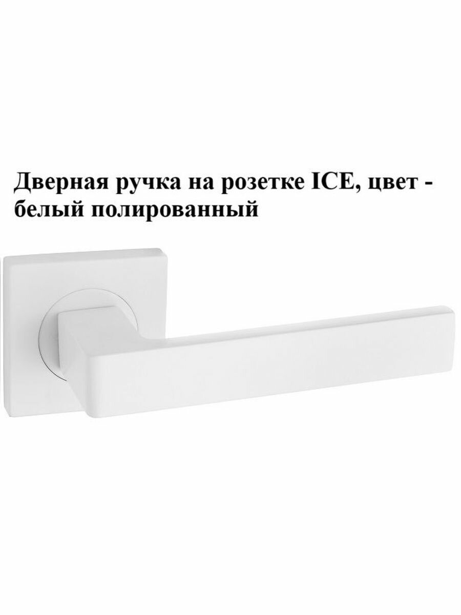 Ручка дверная на розетке ICE, цвет - белый полированный, от Волховец