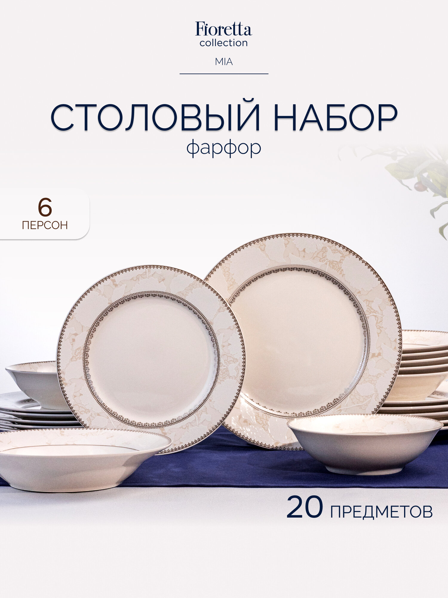 Набор столовой посуды Fioretta MIA на 6 персон (20 предметов) фарфоровый