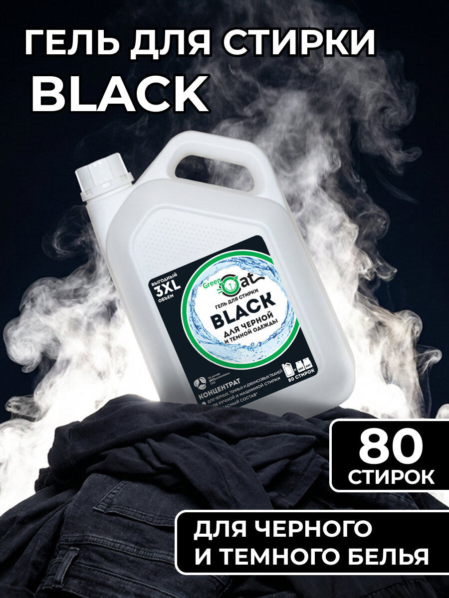 Гель для стирки черного белья Green Cat BLACK 3л