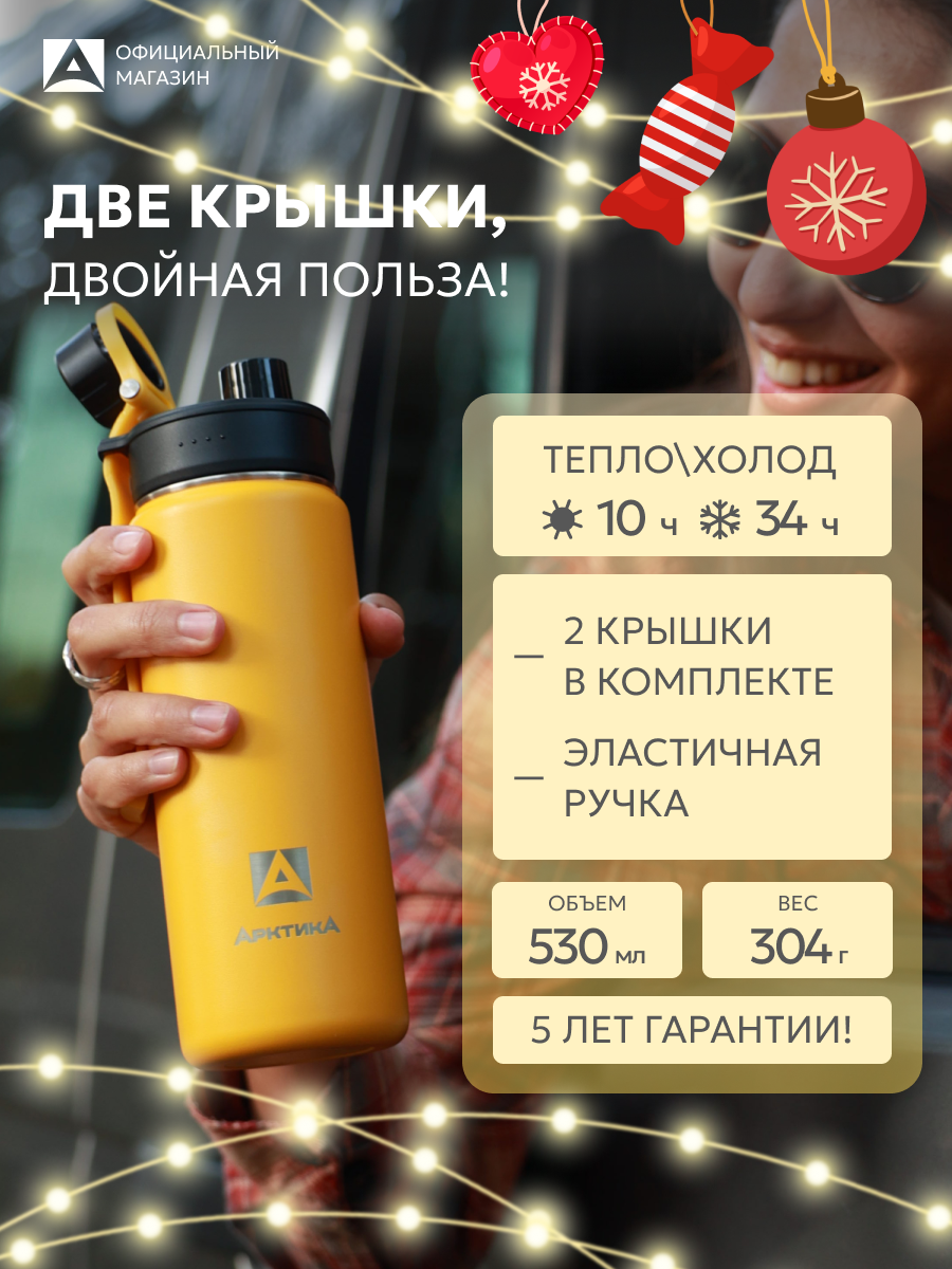 Бутылка термос 530 мл детский в школу Арктика 708 с крышками и ручкой