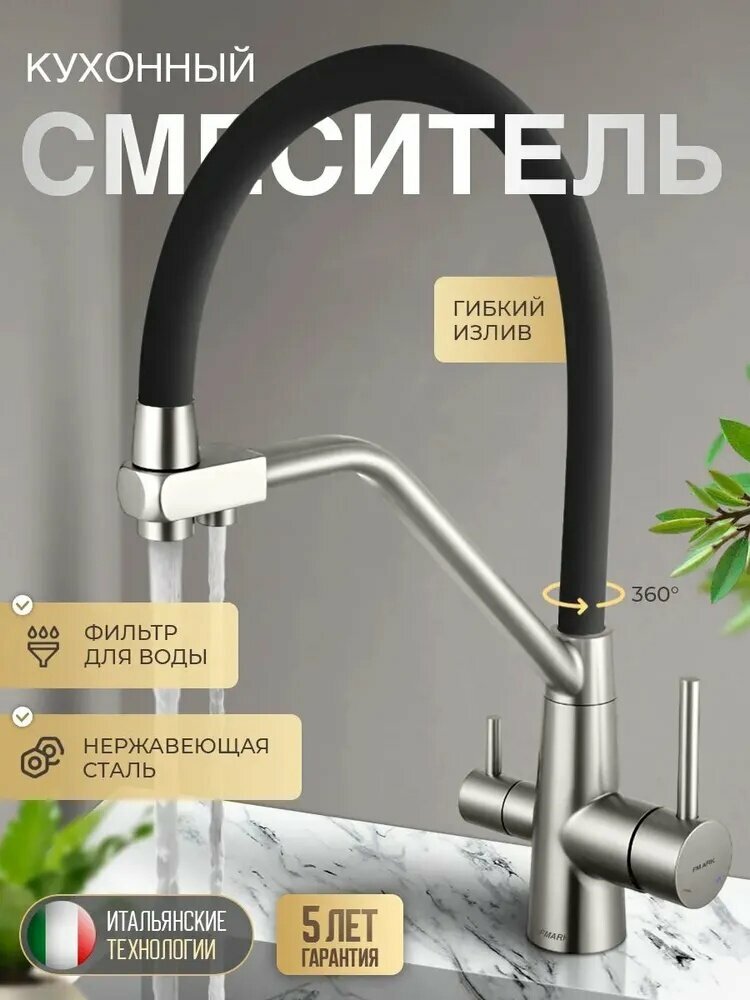 Смеситель для кухни с фильтром с гибким изливом