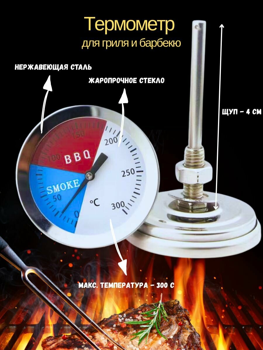 Высокотемпературный термометр для коптильни, гриля, тандыра, барбекю, мангала