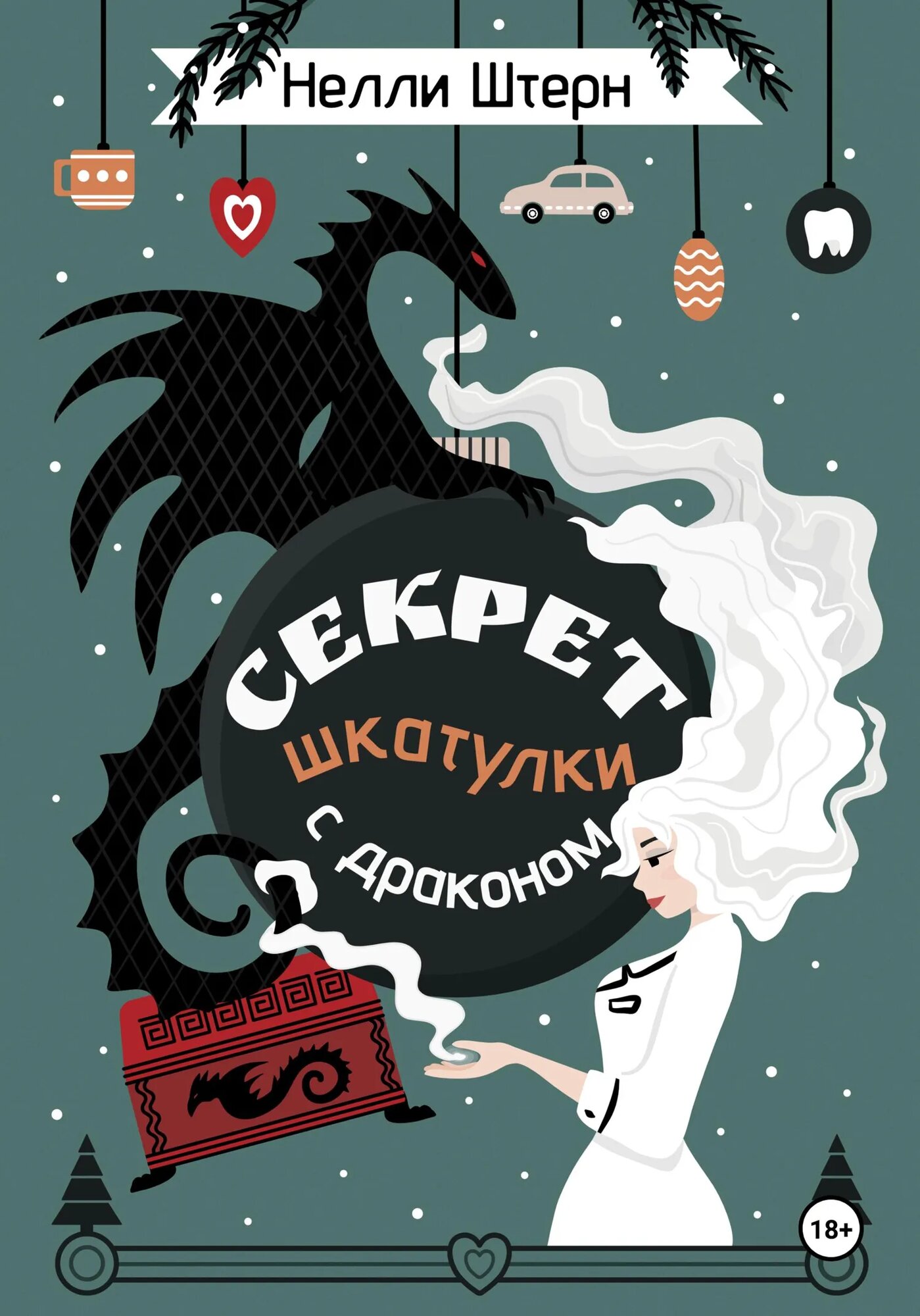 Секрет шкатулки с драконом [Цифровая книга]