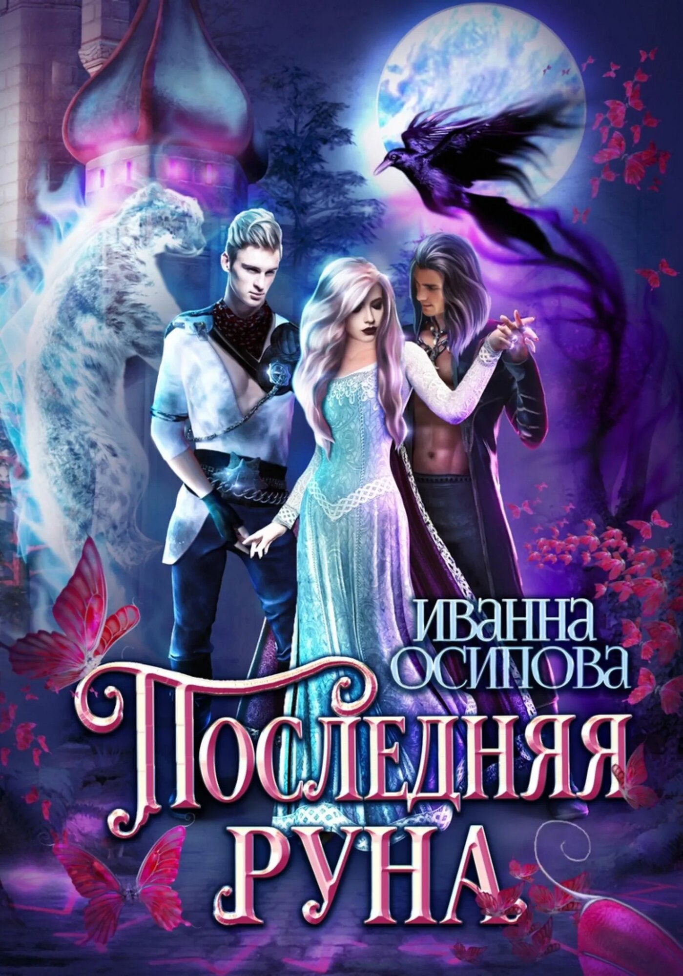 Последняя руна [Цифровая книга]