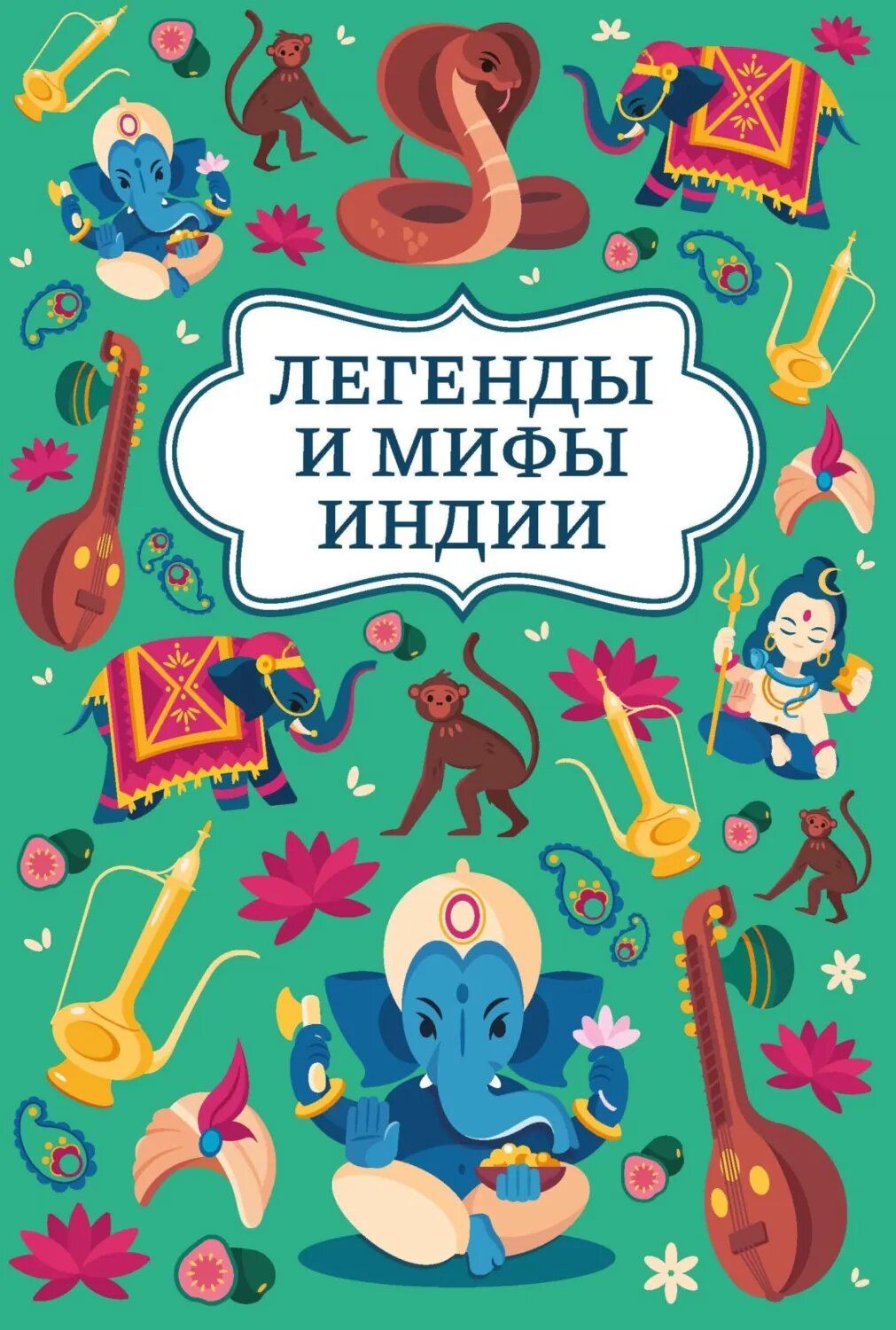 Легенды и мифы Индии [Цифровая книга]