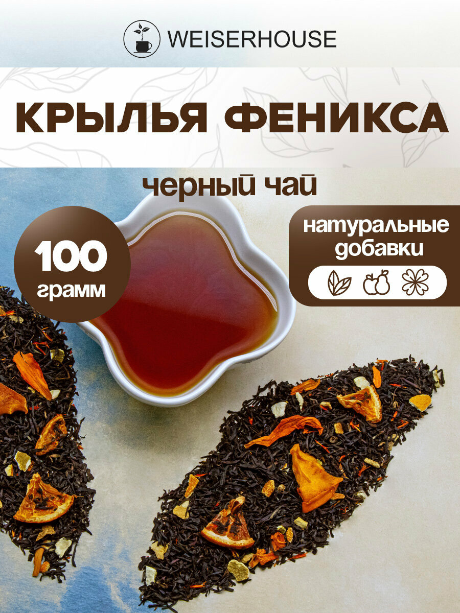 Чай черный листовой WEISERHOUSE "Крылья Феникса" фруктовый, 100 г