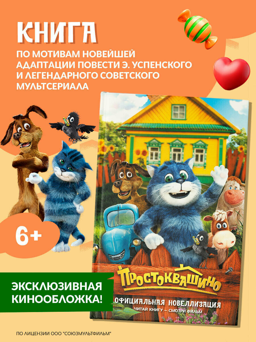 Простоквашино. Официальная новеллизация Перова Юлианна книга от издательства АСТ