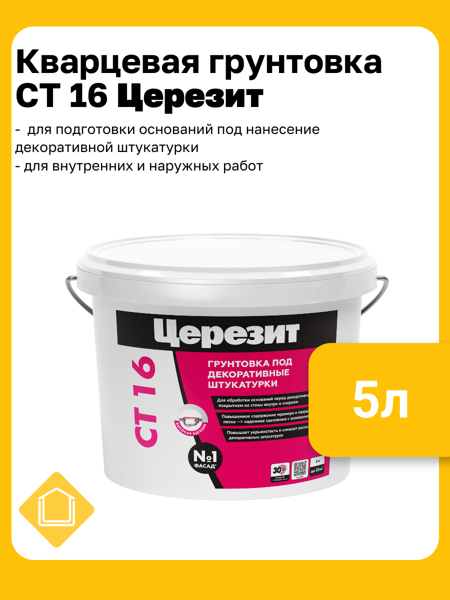 Кварцевая фасадная грунтовка Церезит CT 16, цвет белый, фасовка 5 кг