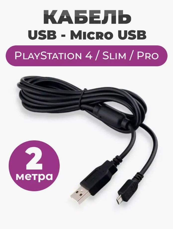 Кабель USB Micro USB для зарядки джойстика Dualshock 4 PS4 2 метра / Кабель шнур для зарядки геймпада PlayStation 4 / Slim / Pro 200 cм