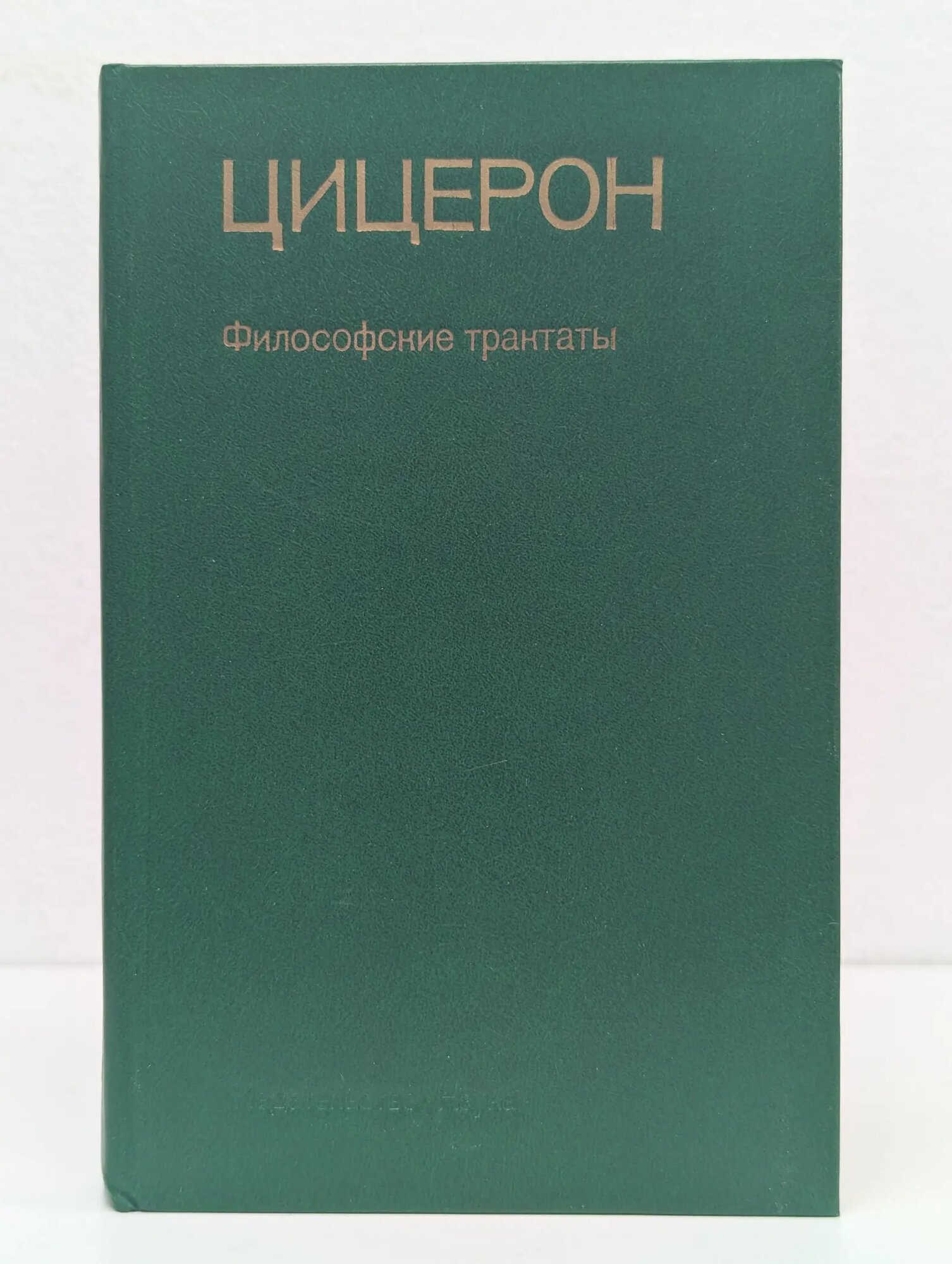 Цицерон. Философские трактаты Цицерон Марк Туллий 1985
