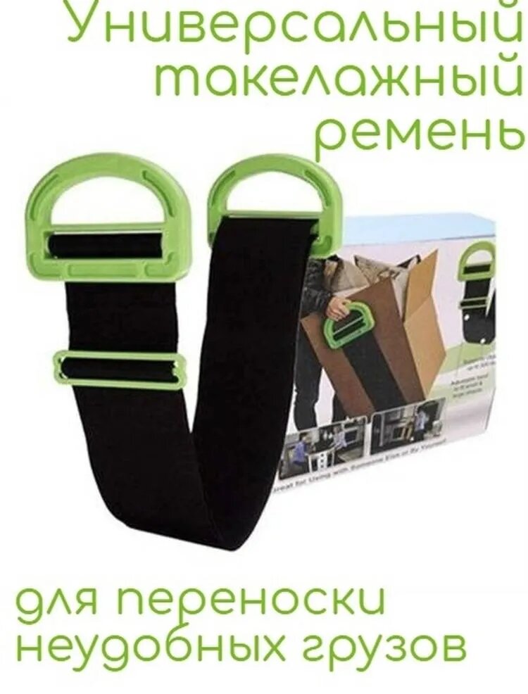 Такелажный ремень для переноски грузов/ мебели черный 1 шт. для тяжелых предметов