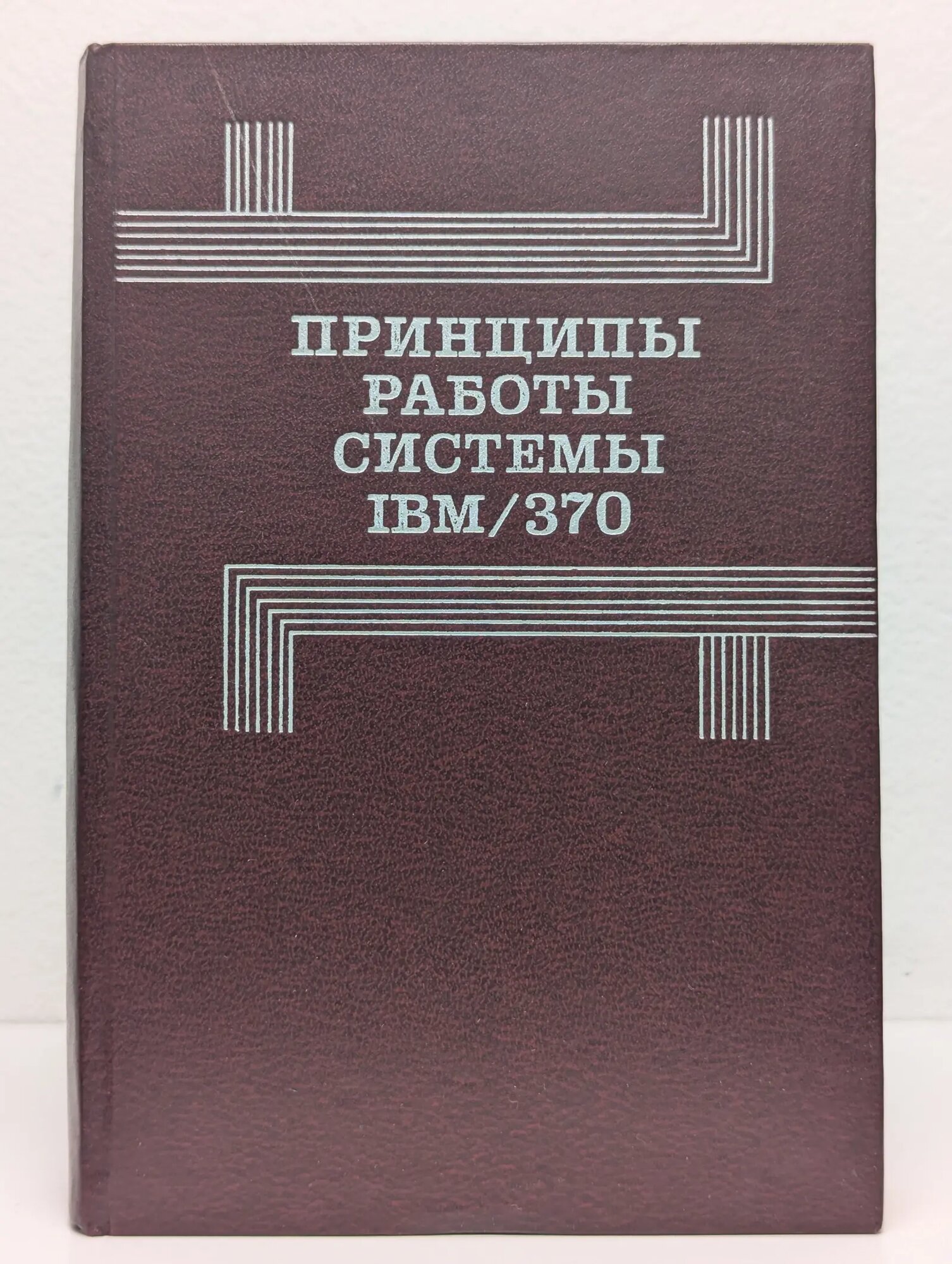 Принципы работы системы IBM/370 Великовский М. Б. (ред.) 1978