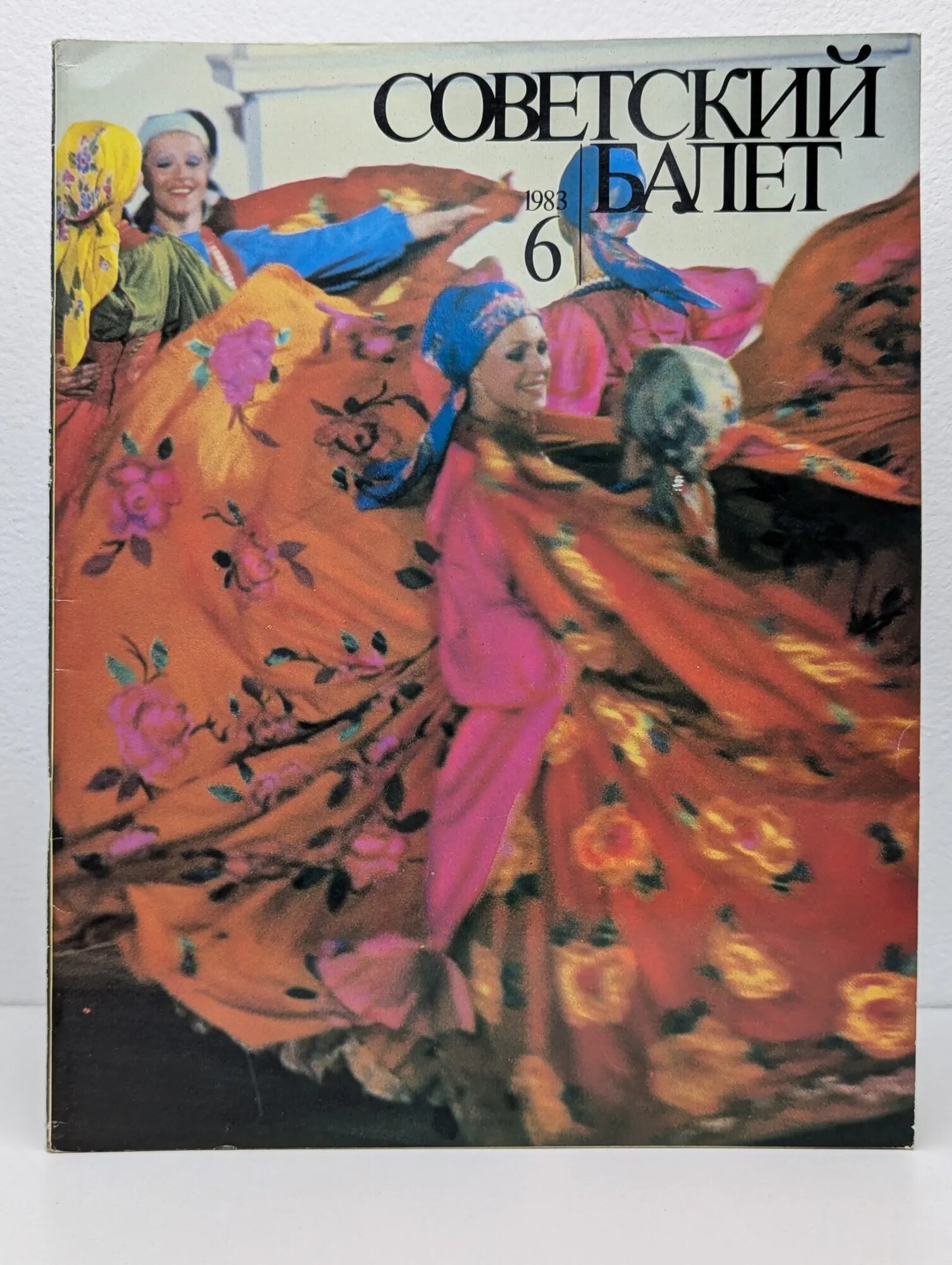 Советский балет. Выпуск № 6/1983 Лапаури Раиса Степановна (ред.) 1983
