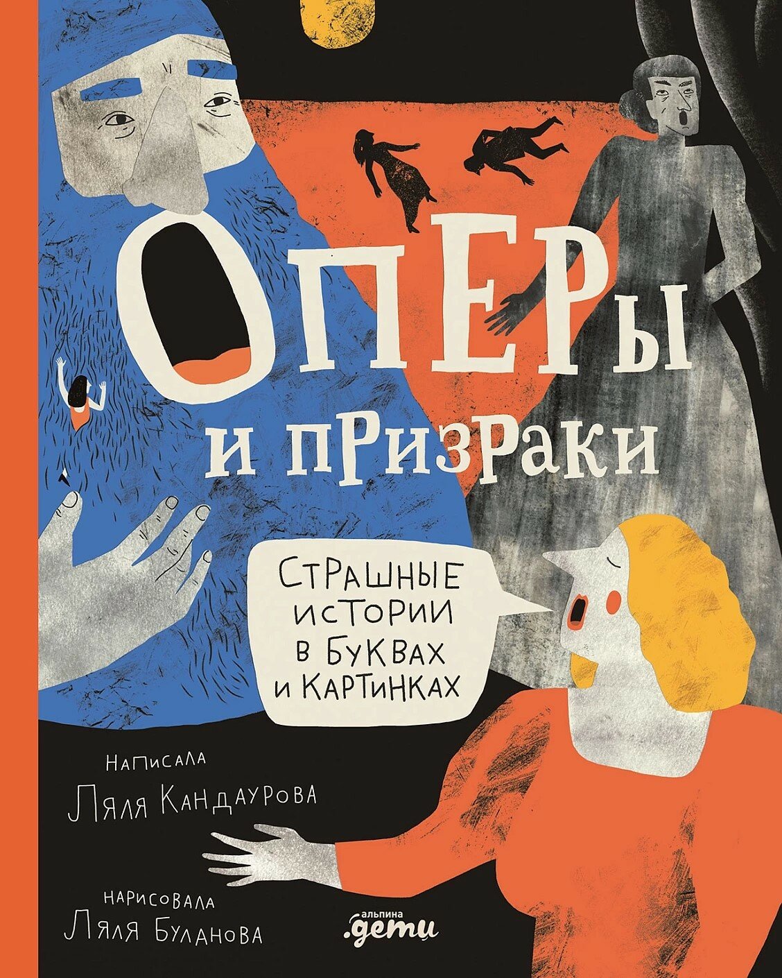 Книга "Оперы и призраки. Страшные истории в буквах и картинках"