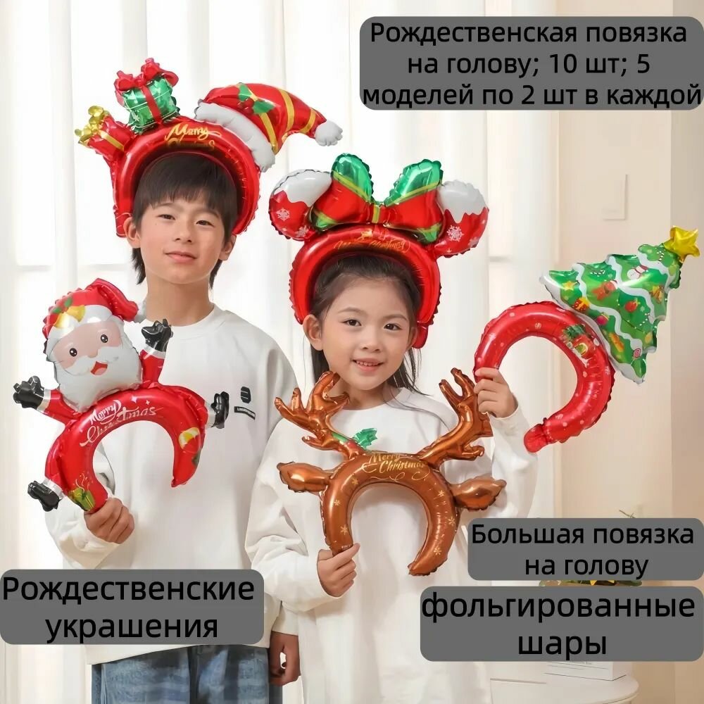 Новогодние шары воздушные; 10 шт; Рождественская повязка