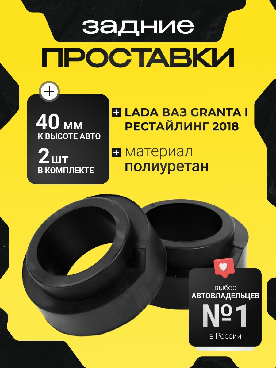 Проставки задних стоек 40мм на LADA (ВАЗ) Granta I рестайлинг 2018 для увеличения клиренса, полиуретан, 2шт, Clearance plus