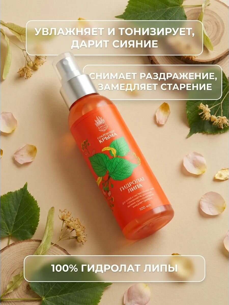 Гидролат Липа для лица и области вокруг глаз, для сухой и чувствительной кожи, увлажнение и успокаивающий уход, 100 мл