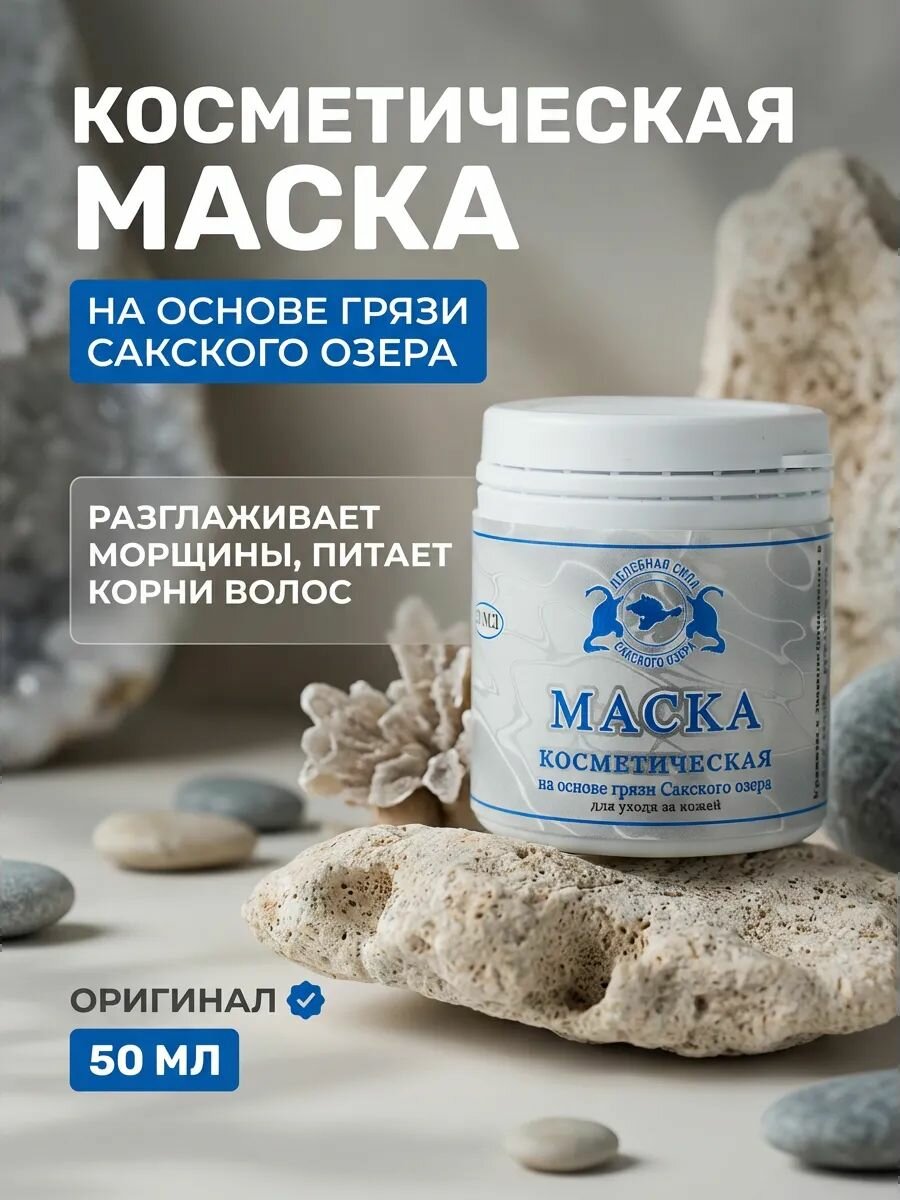 Маска косметическая на основе грязи Сакского озера для лица шеи декольте и волос омолаживающая регенерирующая 50 мл